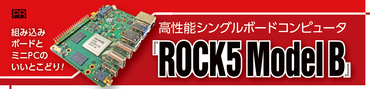組み込み ボードと ミニPCの いいとこどり！高性能シングルボードコンピュータ『ROCK5 Model B』 | トランジスタ技術